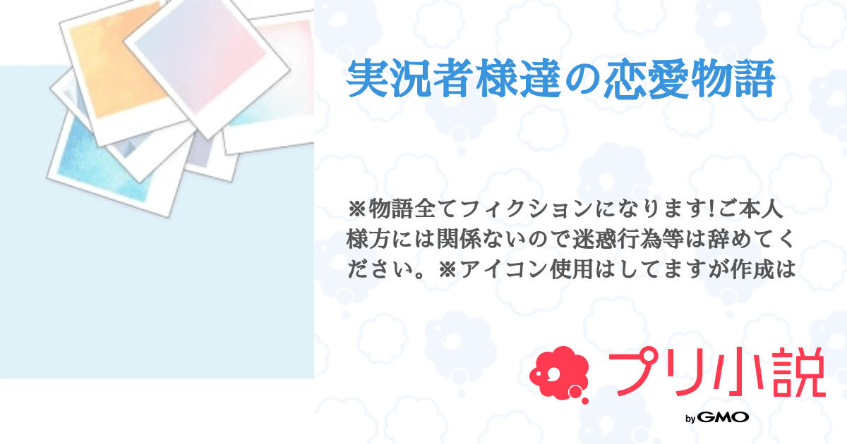 実況者様達の恋愛物語 全13話 【連載中】(lime🚬裏リーダー らむことさんの小説) 無料スマホ夢小説ならプリ小説 Bygmo